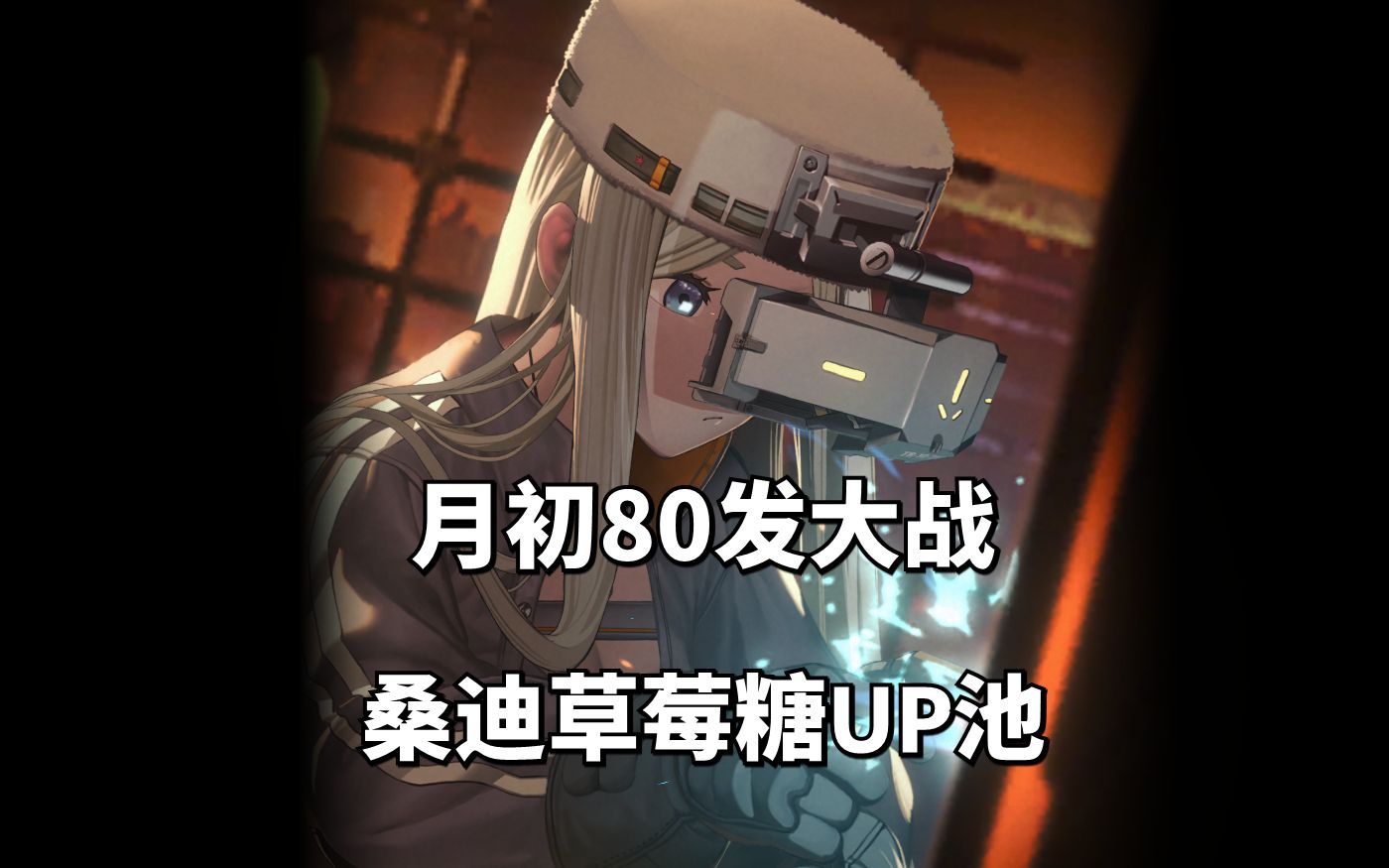 Nikke抽卡，月初80抽大战桑迪草莓糖UP池-毒液蛇BigBoss-毒液蛇BigBoss-哔哩哔哩视频