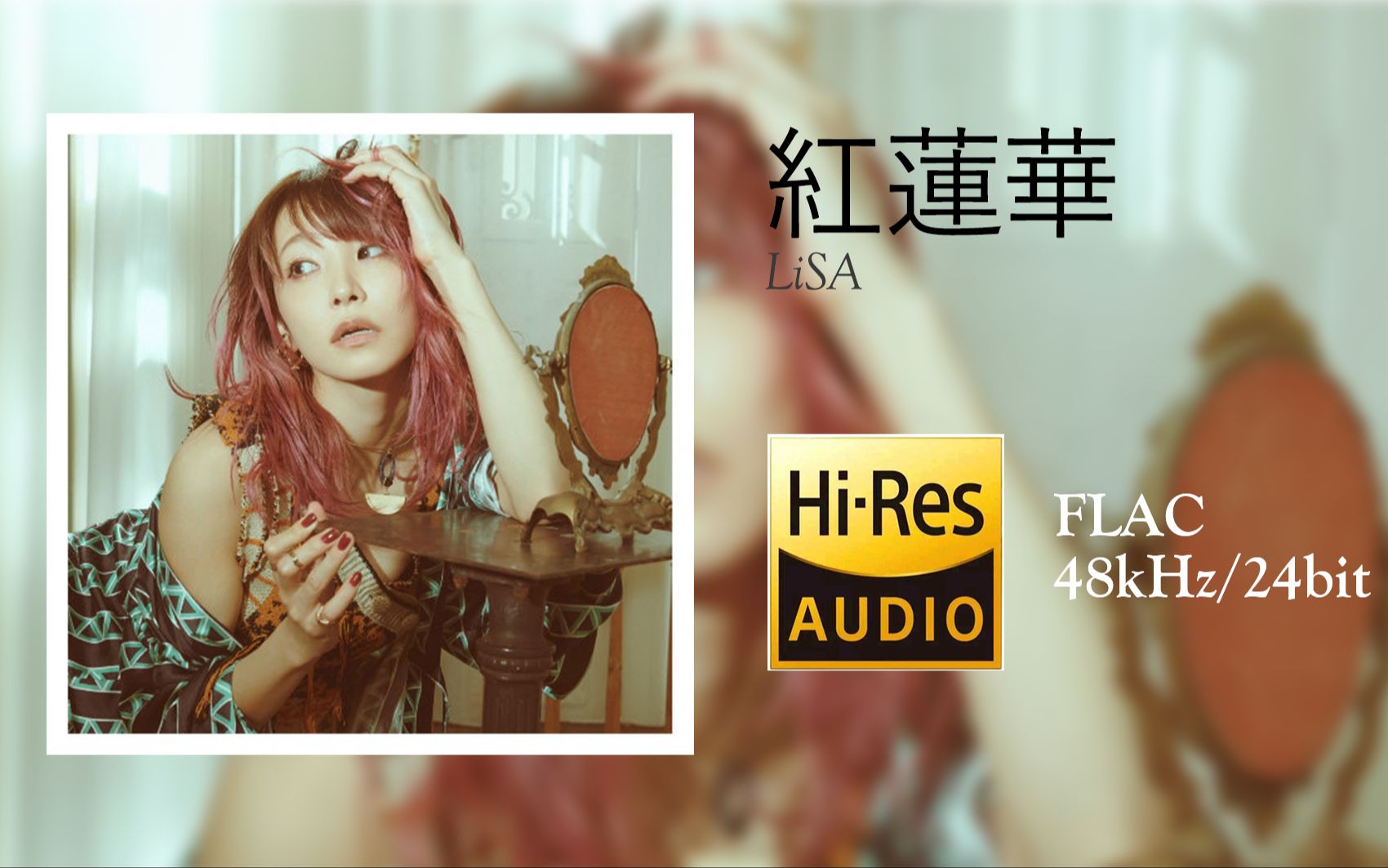 [Hi-Res 48kHz/24bit][中字]LiSA - 紅蓮華（动漫《鬼灭之刃》OP）-南军北伐-年度流行音乐-哔哩哔哩视频