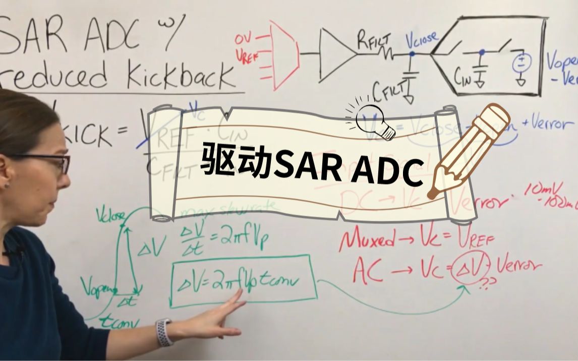 【8节课】详解驱动SAR ADC，从模拟输入模型到具体电路应用_哔哩哔哩_bilibili