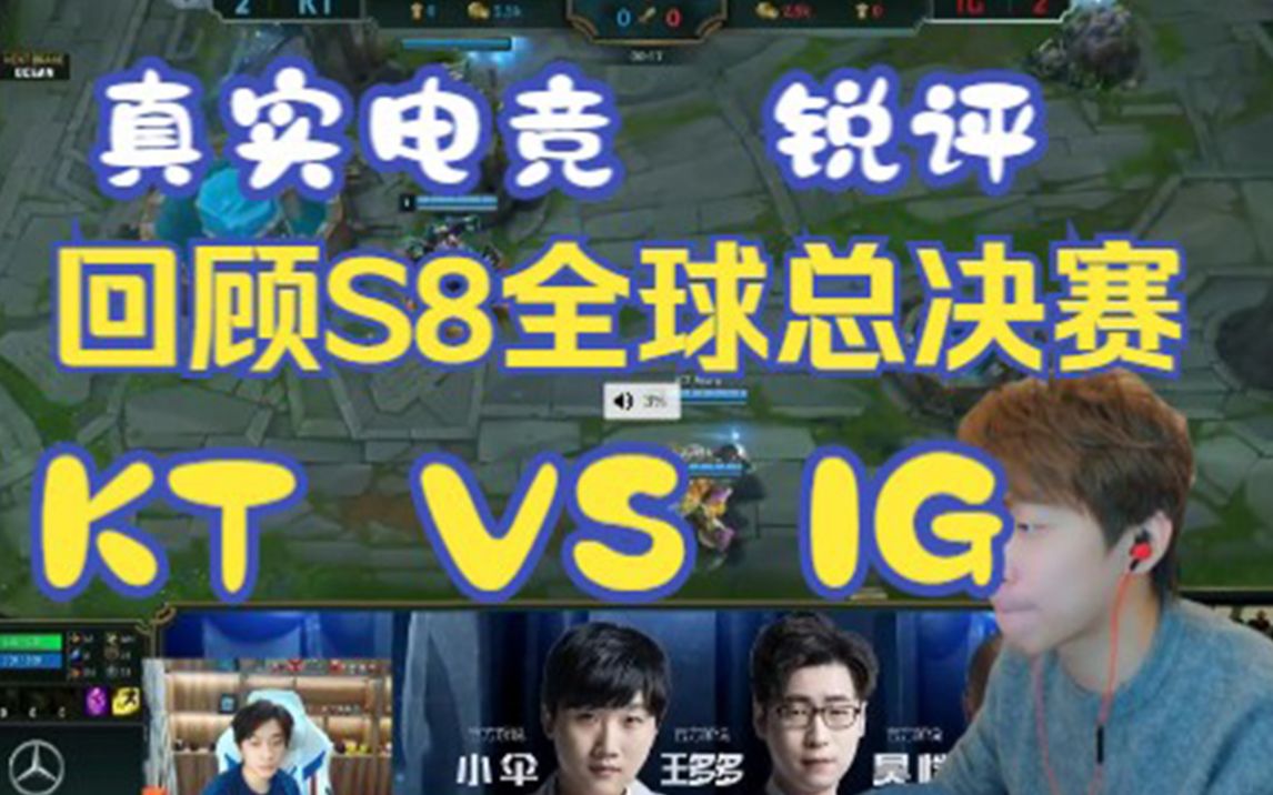 【真实电竞】锐评s8全球总决赛！回顾S8 KT VS ig 全球总决赛 决胜局_电子竞技热门视频