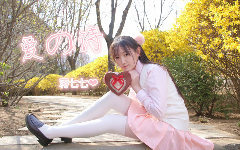 【蒋七七】爱之诗 (๑•ᴗ•๑)【最喜欢春天辣~(≧ ≦)】-蒋七七ChiChan-蒋七七ChiChan-哔哩哔哩视频