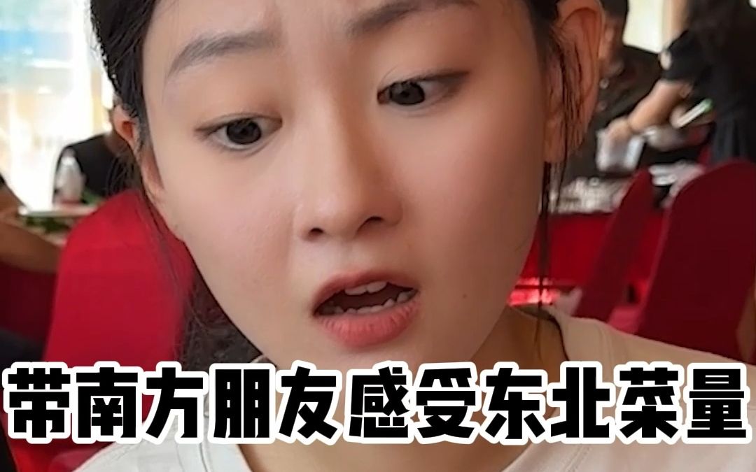 这菜量在东北也是相当炸裂的存在 阳光姐妹淘 阳光姐妹淘 哔哩哔哩视频