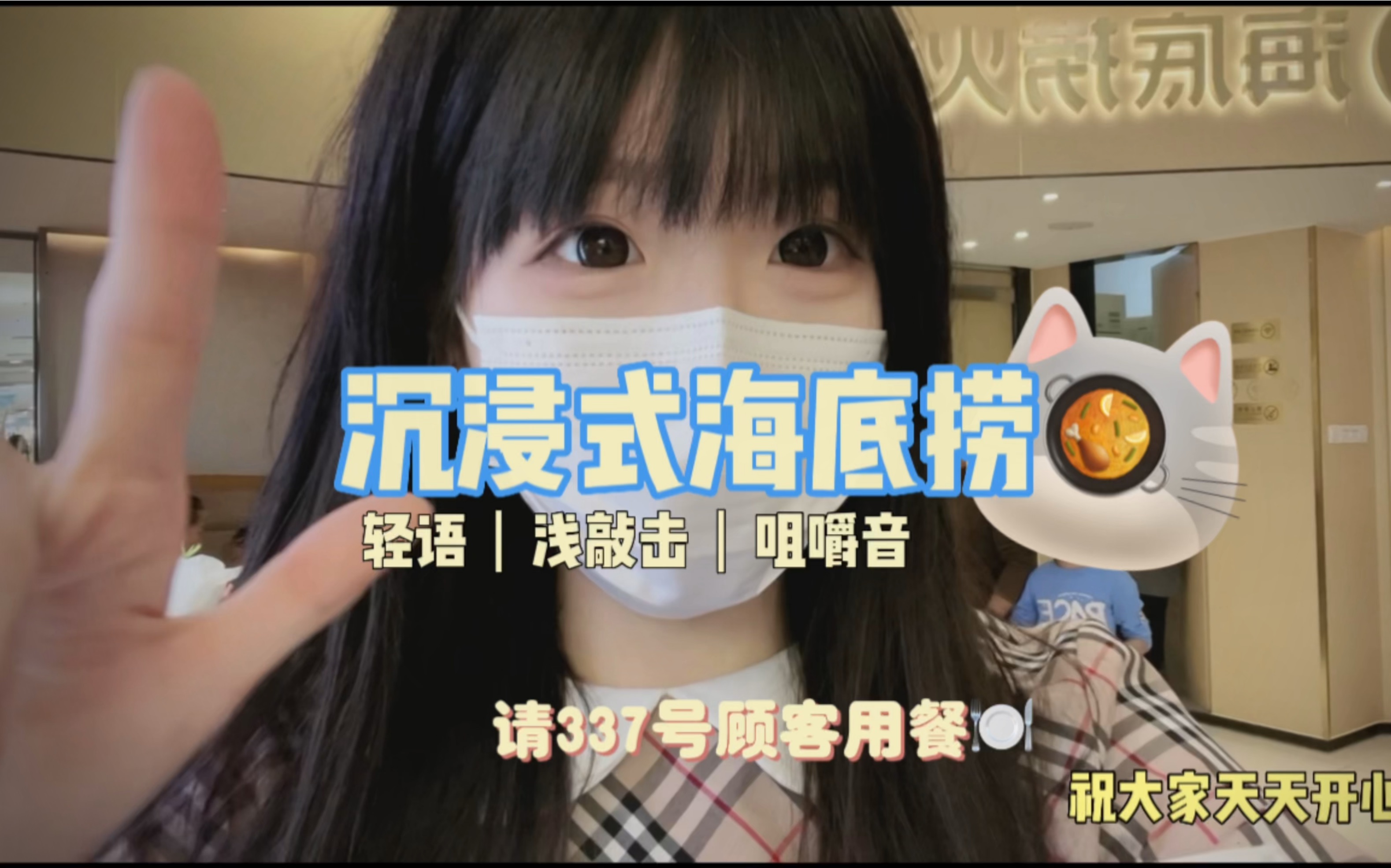 户外助眠（沉浸式海底捞）轻语 咀嚼祝大家天天开心 嘻嘻 芥末姜酱 芥末姜酱 哔哩哔哩视频 0658