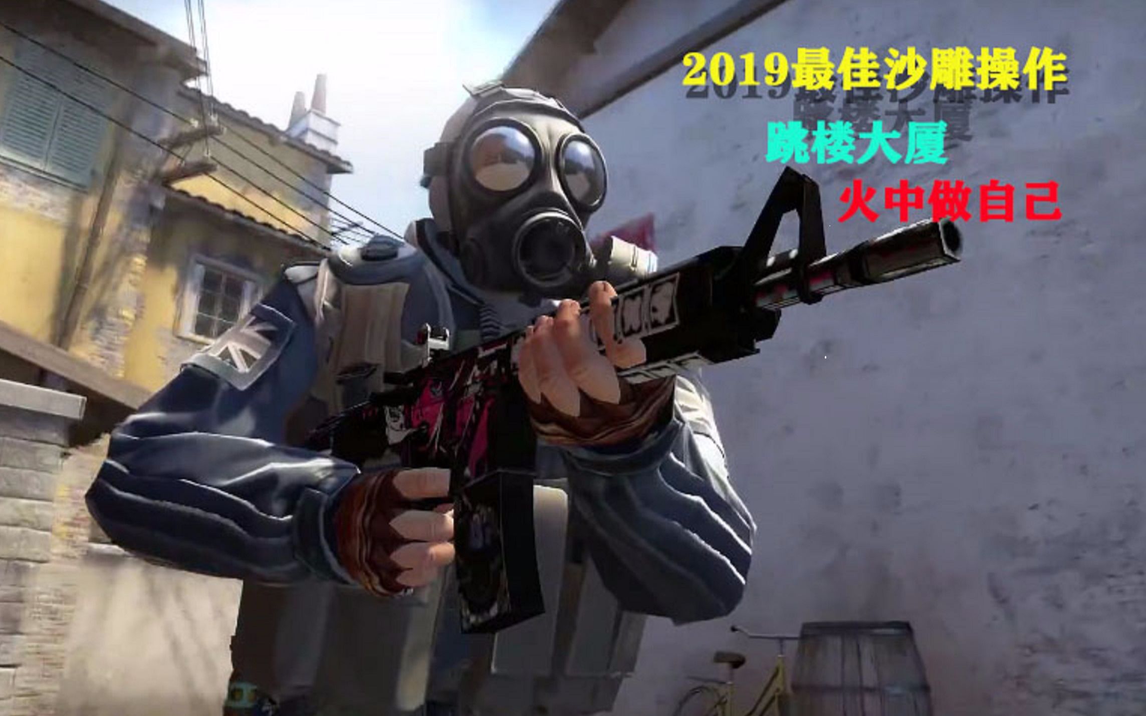 【CSGO】-2019最佳沙雕操作.跳楼大厦.高光时刻，白给时刻.当你作死的时候你会想到什么？_哔哩哔哩_bilibili