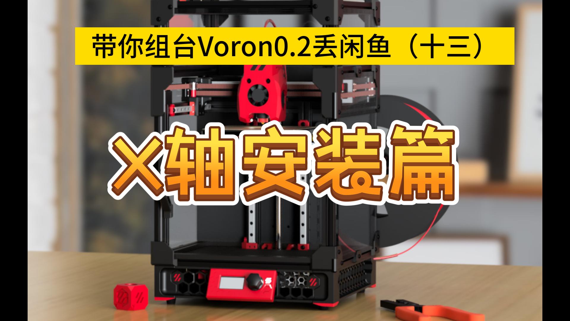 Voron Z限位器精度不高？来看看你有没有正确地组装~