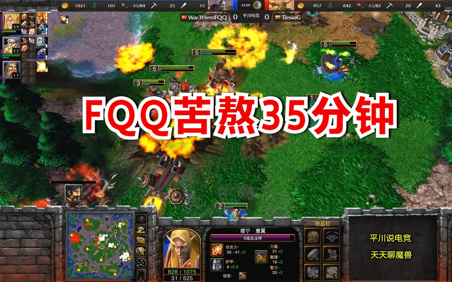 9分钟不出兵，单刷3个7级怪，FQQ苦熬35分钟！魔兽争霸3_魔兽争霸