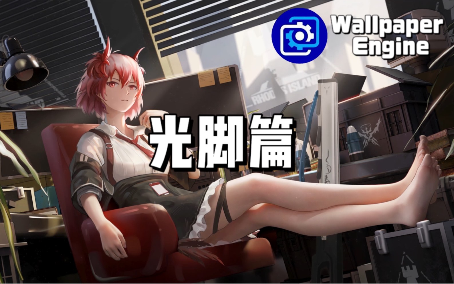 【Wallpaper Engine】壁纸推荐 光脚篇-Ryan玩数码-Ryan玩数码-哔哩哔哩视频