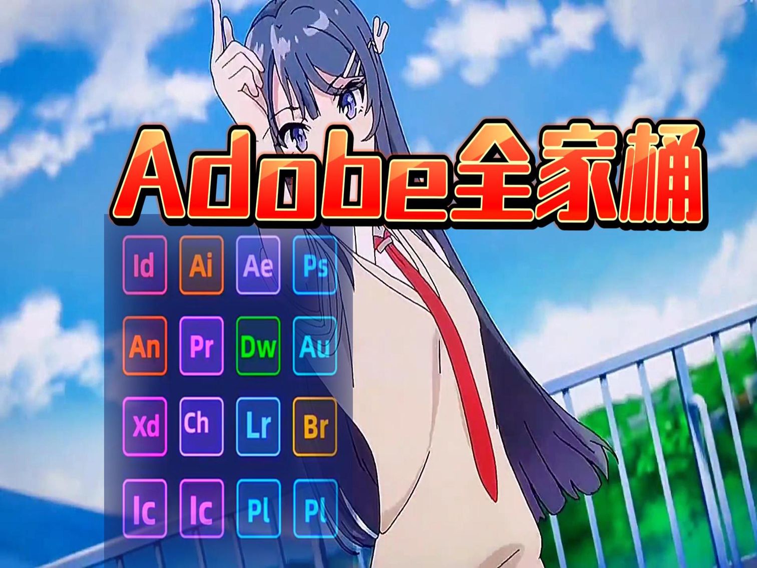 【Adobe全家桶】2024最新版 免费下载！PR AE C4D等！永久使用！安装即激活！白嫖系列，你确定不用吗？-啸兔崽子-啸兔崽子-哔哩哔哩视频