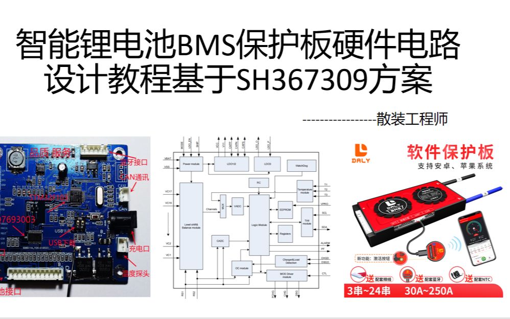 车辆工程之二电动车锂电池智能BMS硬件电路设计教程，基于SH367309方案_哔哩哔哩_bilibili