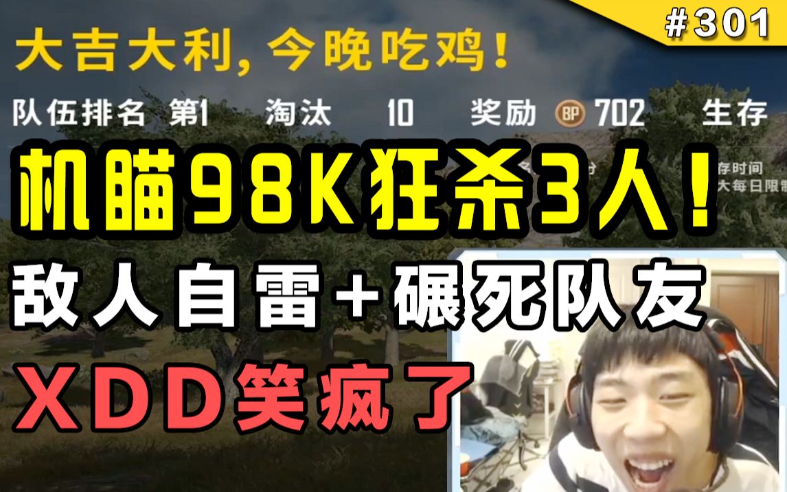 【XDD】前有落地98K瞬狙杀三人！后有敌人自雷+开车碾死队友 爆笑10杀吃鸡！！_哔哩哔哩_bilibili