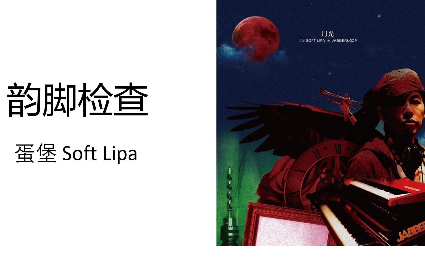 【韵脚解析】《过程》by 蛋堡（Soft Lipa）-文件呵呵-音乐-哔哩哔哩视频