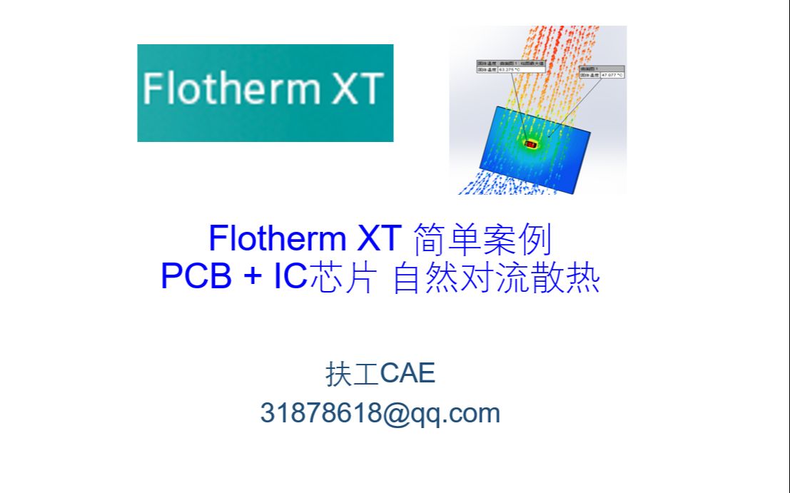 Flotherm-XT-PCB热模拟-CAE_哔哩哔哩_bilibili