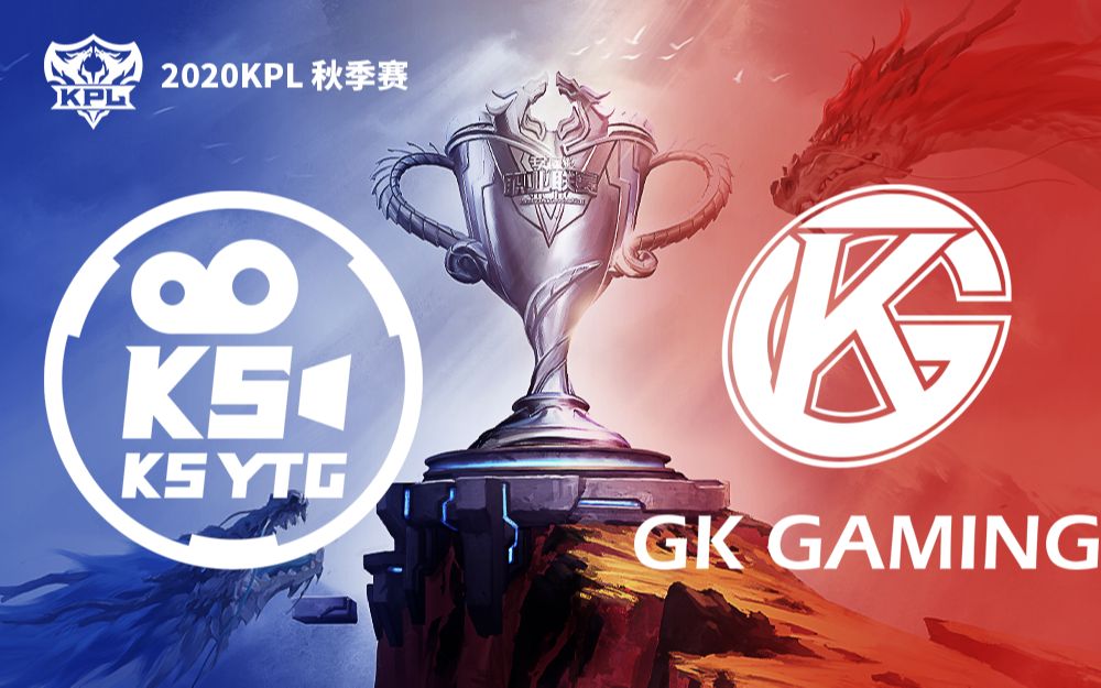 【KPL秋季赛】KS.YTG vs 佛山GK_哔哩哔哩_bilibili