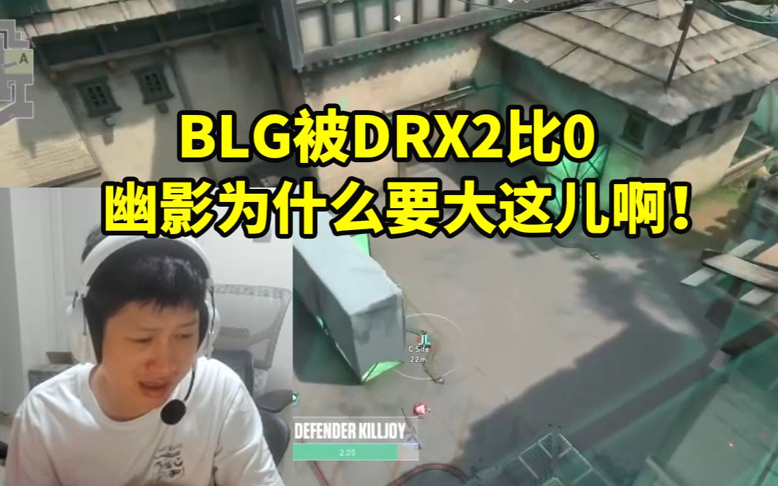 YJJ看BLG0比2不敌DRX麻了：幽影为什么大这儿啊 我不懂！-游戏BBQ-游戏BBQ-哔哩哔哩视频