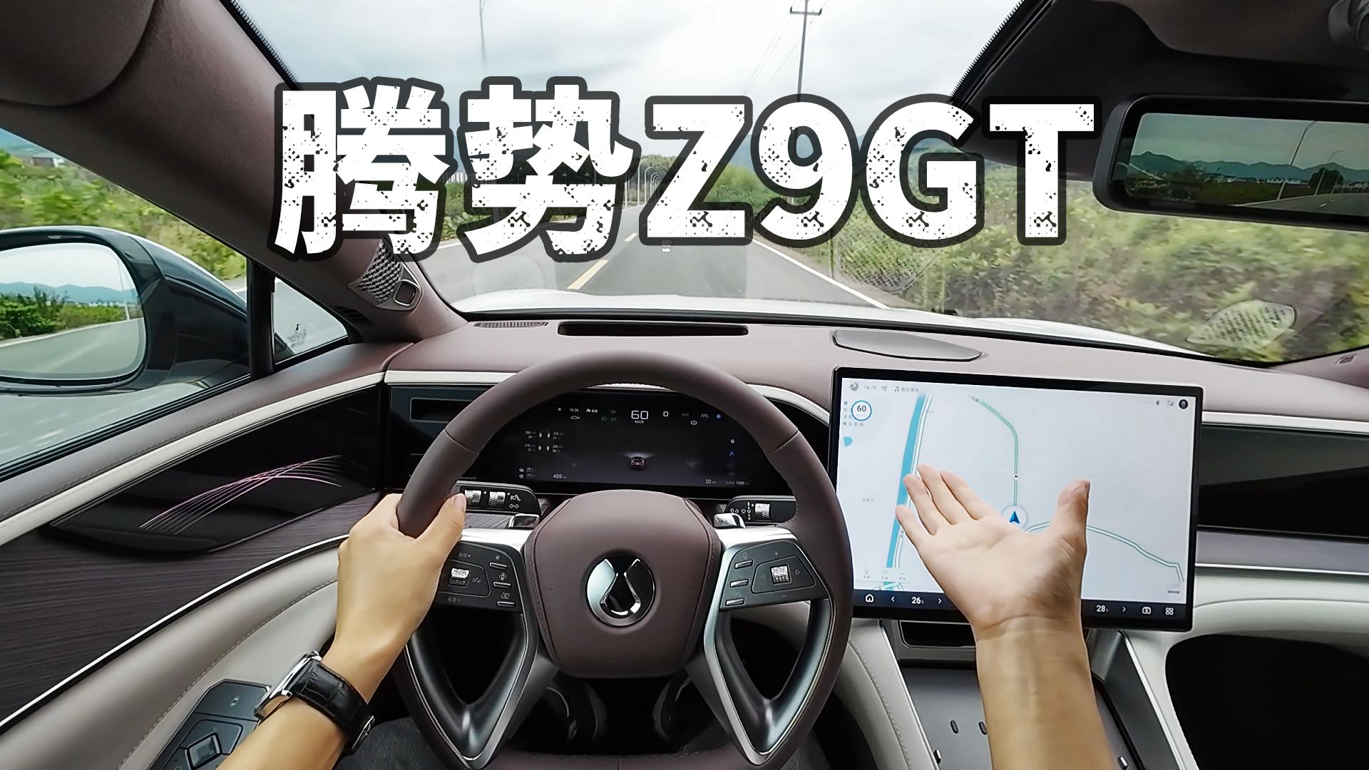 「POV试车」腾势Z9GT凭什么重新定义新能源豪华GT？！-POVDrive-POVDrive-哔哩哔哩视频