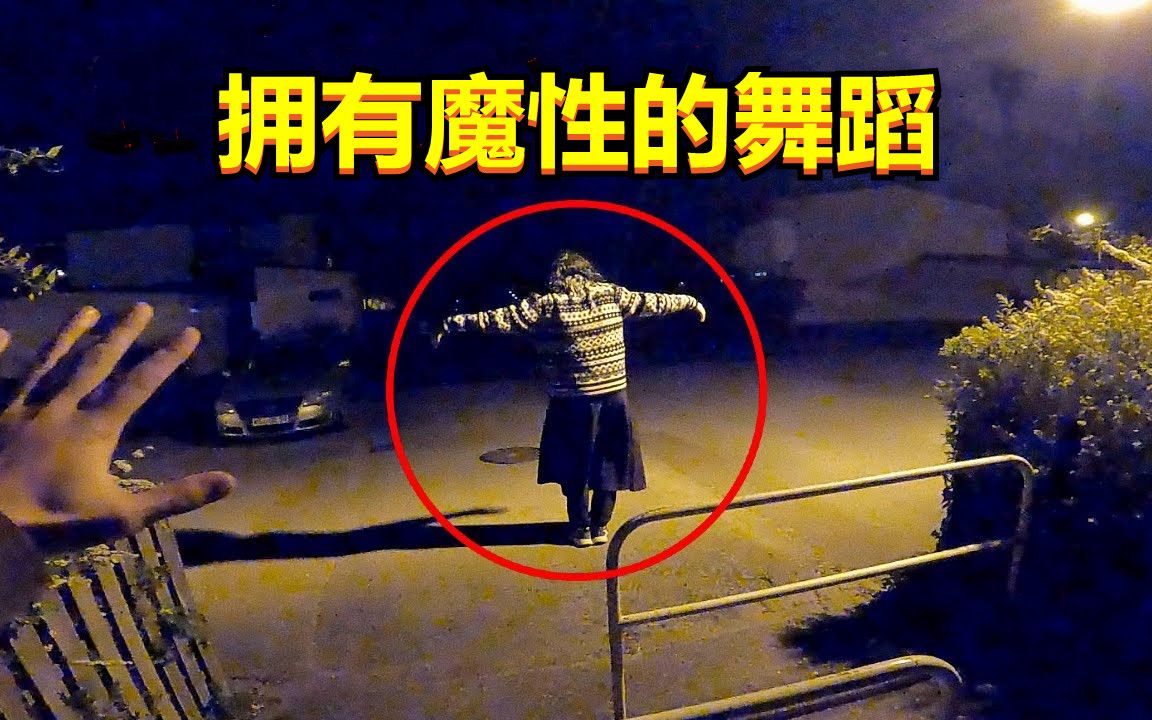 如果深更半夜有人在你面前跳舞？第一视角跑酷，躲避恐怖追击 大牛剧情解说 大牛剧情解说 哔哩哔哩视频