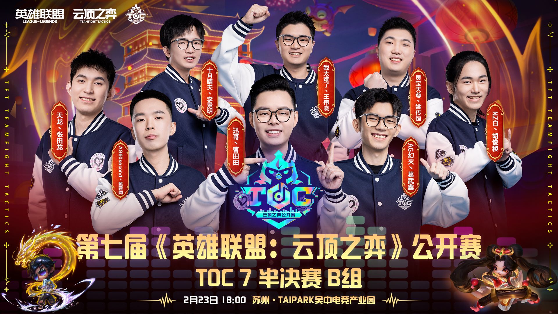 【云顶之弈】TOC7全国总决赛半决赛B组采访-英雄联盟-英雄联盟-哔哩哔哩视频