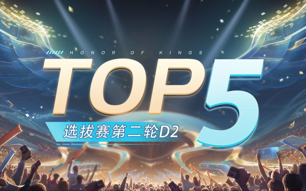 【2023王者世冠TOP5】KPL选拔赛第二轮D2：熔岩重击崩山裂，无影连棍斩群雄-哔哩哔哩王者荣耀赛事-哔哩哔哩王者荣耀赛事-哔哩哔哩视频