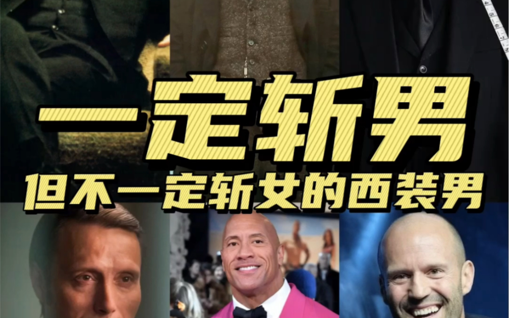 斩男西装男大盘点-MrDandy胡榛-MrDandy胡榛-哔哩哔哩视频