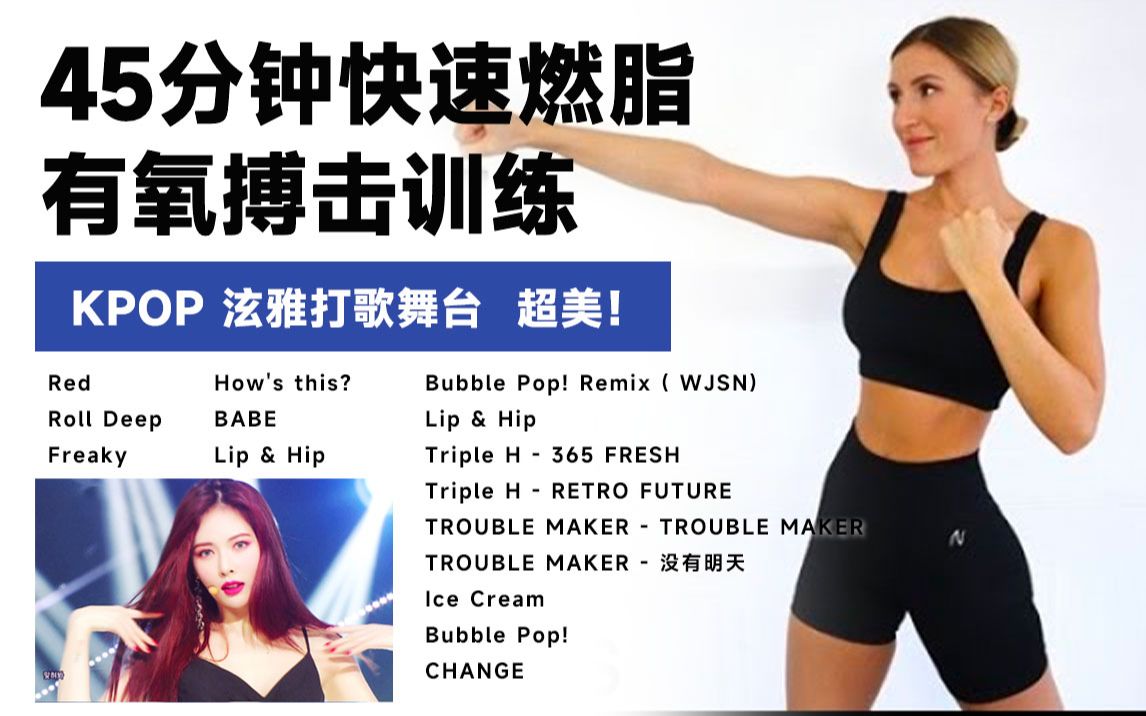 【Eleni Fit *KPOP 泫雅打歌舞台】45分钟快速燃脂有氧搏击训练🔥燃烧500卡🔥 无重复 无需装备 含热身+拉伸-姐妹一起动起来-姐妹一起动起来-哔哩哔哩视频