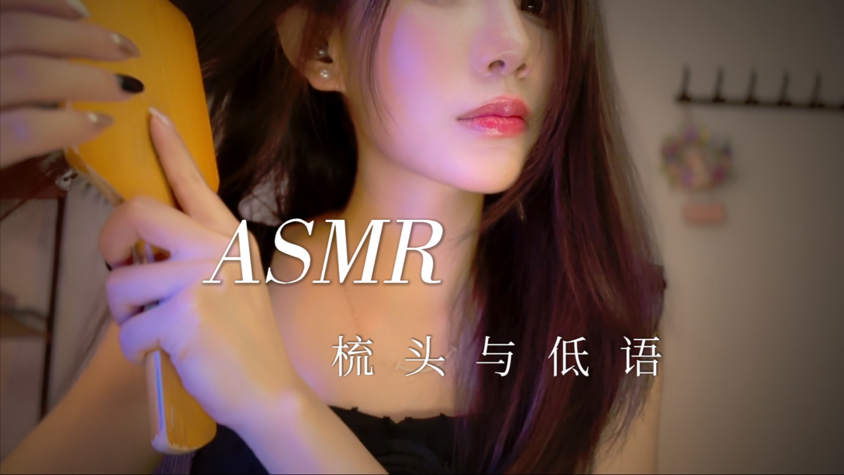 【第一人称ASMR】梳头+混沌耳语！10秒内天灵盖发麻-ASMR-Misa喵老师-ASMR-Misa喵老师-哔哩哔哩视频
