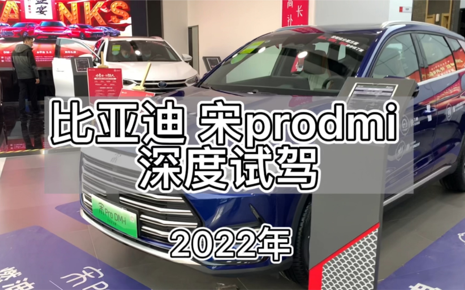 比亚迪宋Pro dmi深度试驾—2022款宋prodmi_哔哩哔哩_bilibili