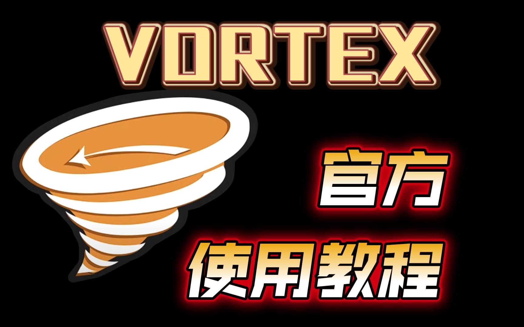 【转载】N网官方教程 - VORTEX指南-不正经的骑木男熊-不正经的骑木男熊-哔哩哔哩视频