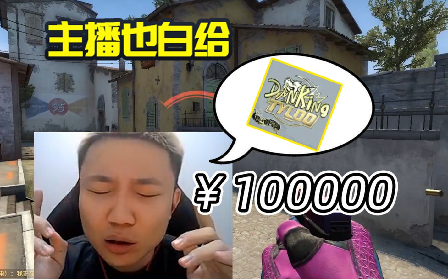 【主播也白给】220：DANK1NG向上海MAJOR发起挑战，出贴纸100000一张！-青柠cool-青柠cool-哔哩哔哩视频