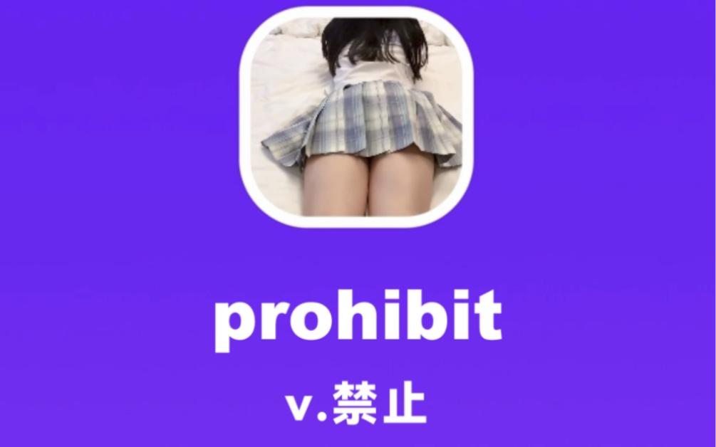prohibit：禁止-正经的英语-正经的英语-哔哩哔哩视频