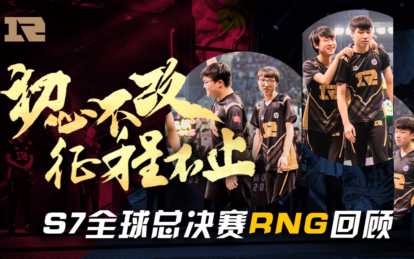 S7全球总决赛RNG回顾：初心不改 征程不止_哔哩哔哩_bilibili
