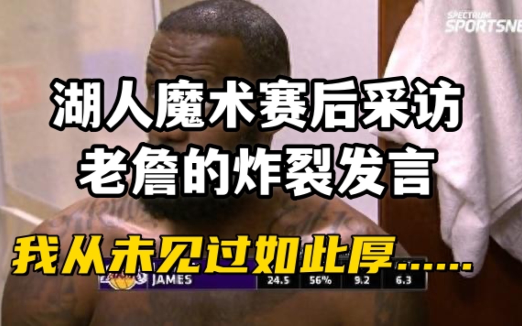 湖人魔术赛后采访,老詹的炸裂发言,我从未见过如此厚 录像分析员 录像分析员 哔哩哔哩视频