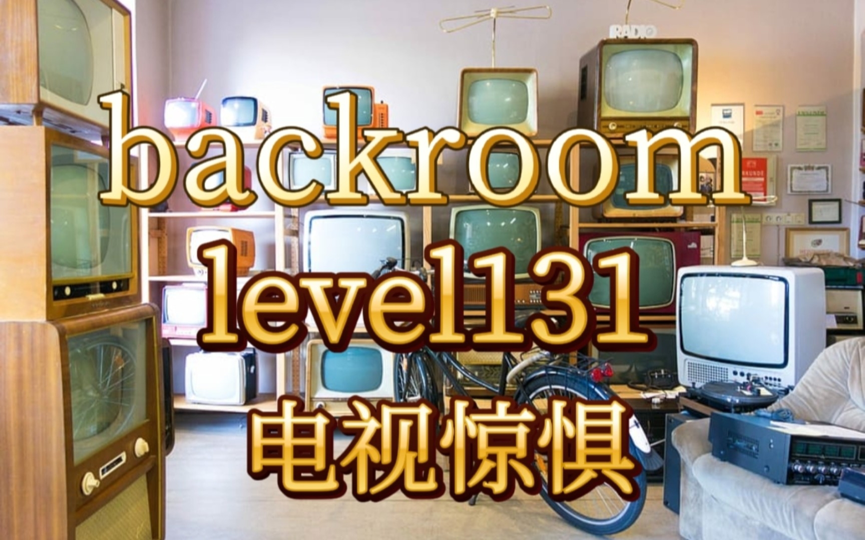 【backroom】level131-电视惊惧。非常邪乎的电视，不要靠近它们-后室探险家-后室探险家-哔哩哔哩视频