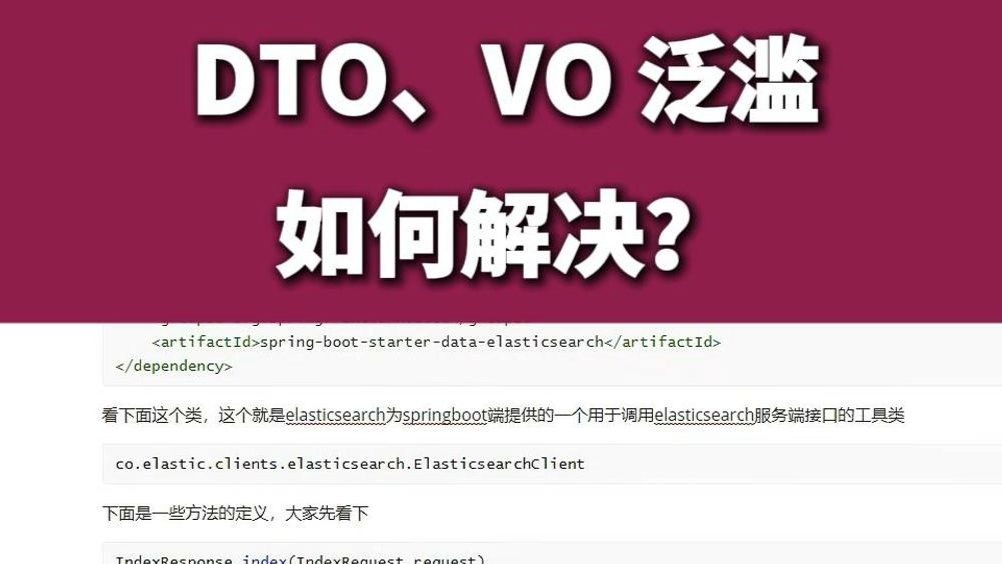 DTO、VO 泛滥，到底如何解决？-程序员路人-程序员路人-哔哩哔哩视频