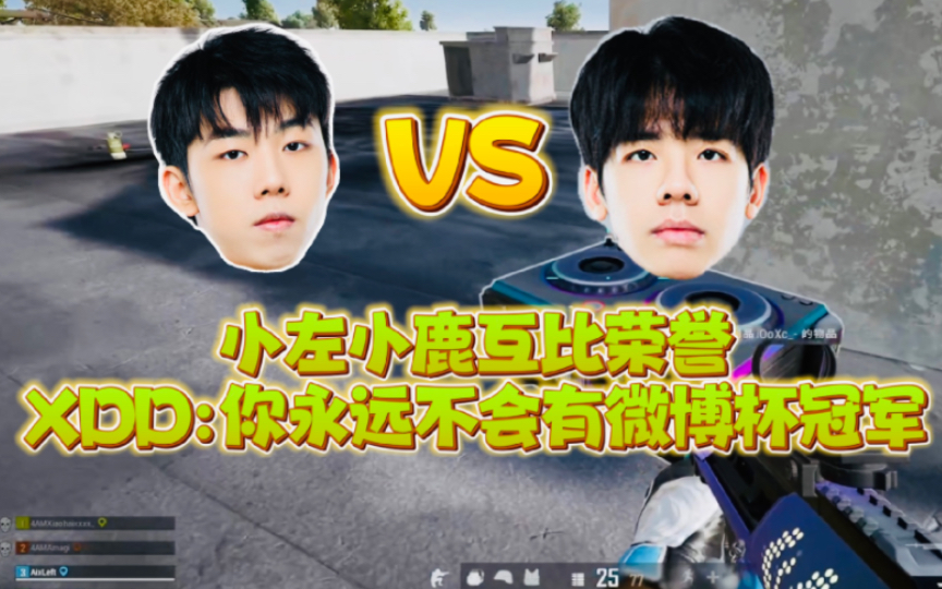 [XDD]世界冠军队服引发的激烈互嘴 小鹿盆XDD贷款PCL联赛冠军？-PeRo_expOvO-PeRo_expOvO-哔哩哔哩视频