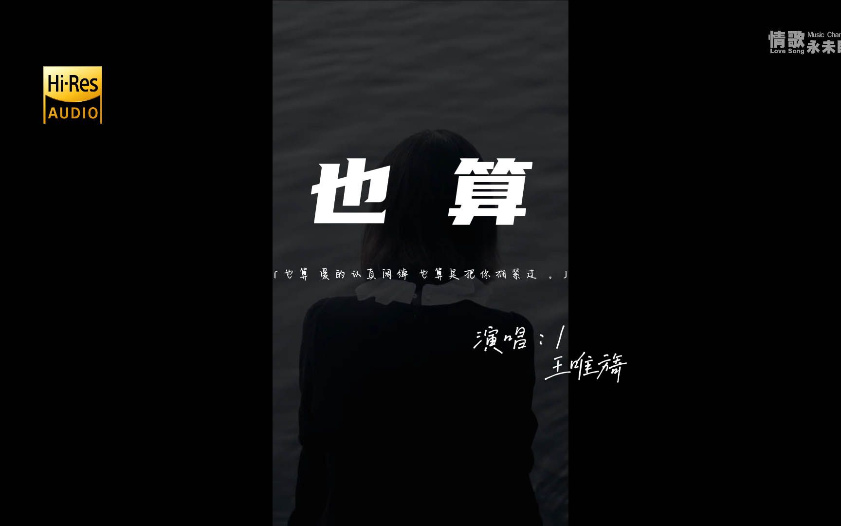 王唯旖 也算♫『动态歌词 高音质 每日歌单推荐』 微光november丶s 微光november丶s 哔哩哔哩视频
