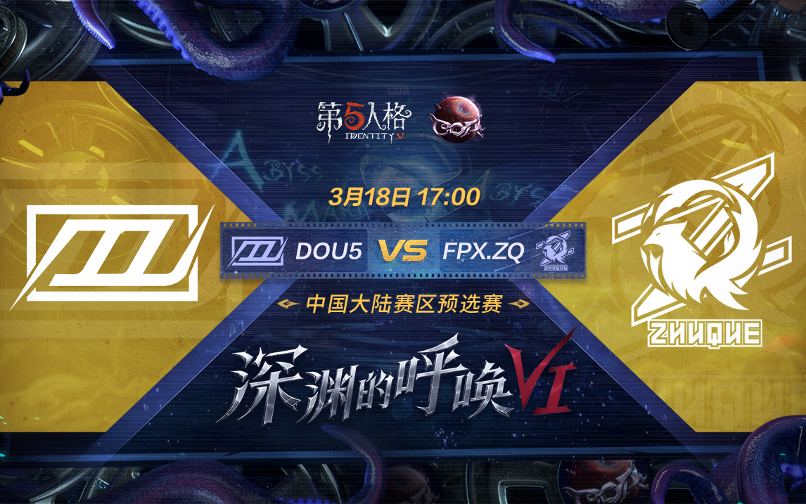 【深渊的呼唤VI】中国大陆赛区预选赛DOU5 vs FPX.ZQ-第五人格赛事-第五人格赛事-哔哩哔哩视频