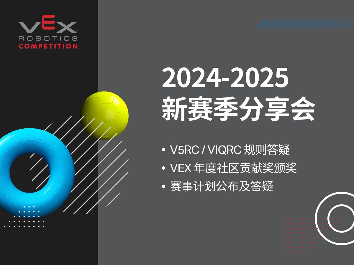 2024-2025 VEX新赛季分享会|规则答疑|赛事计划-VEX机器人-VEX机器人-哔哩哔哩视频