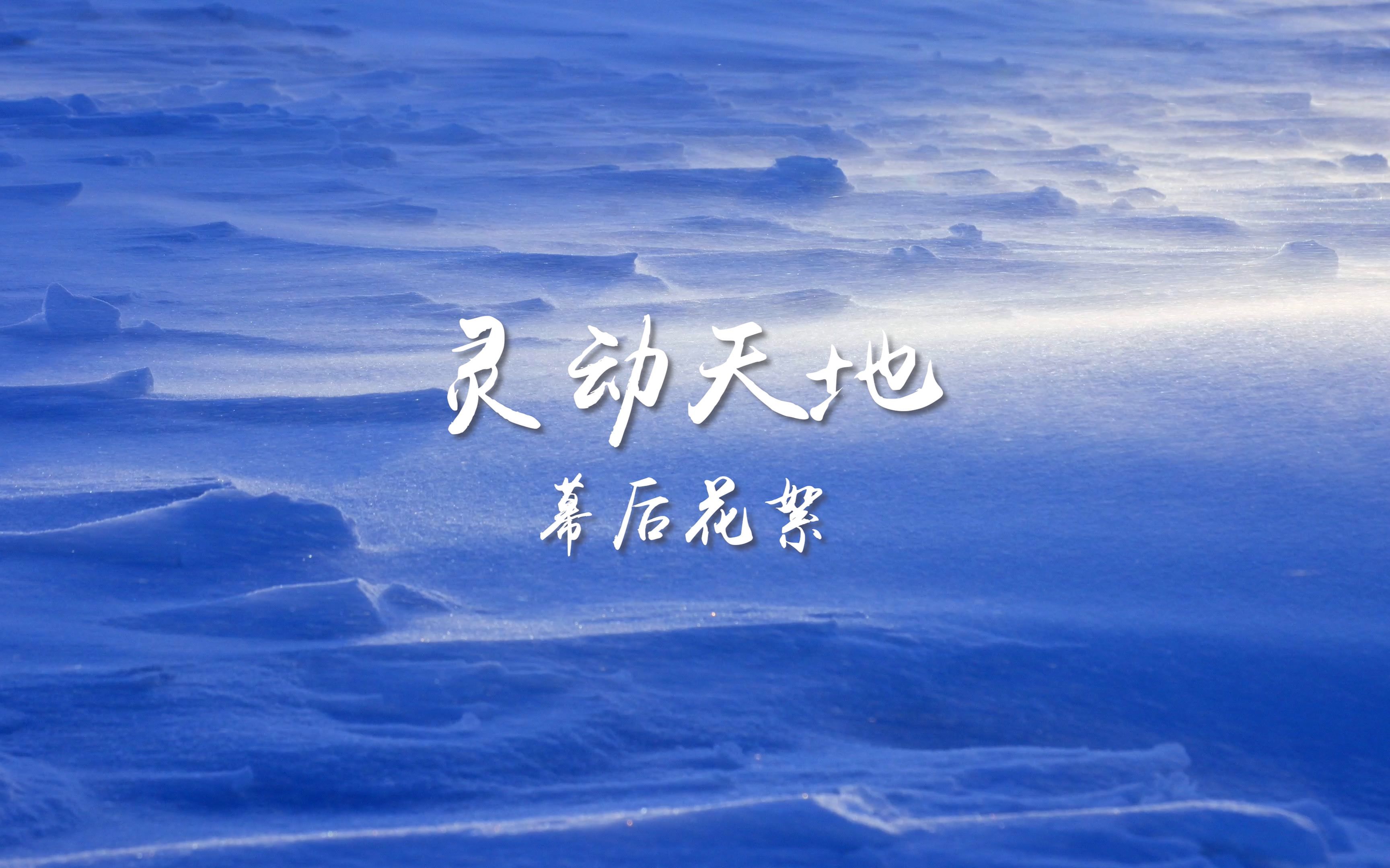 《灵动天地》幕后花絮-8KRAW-8KRAW-哔哩哔哩视频