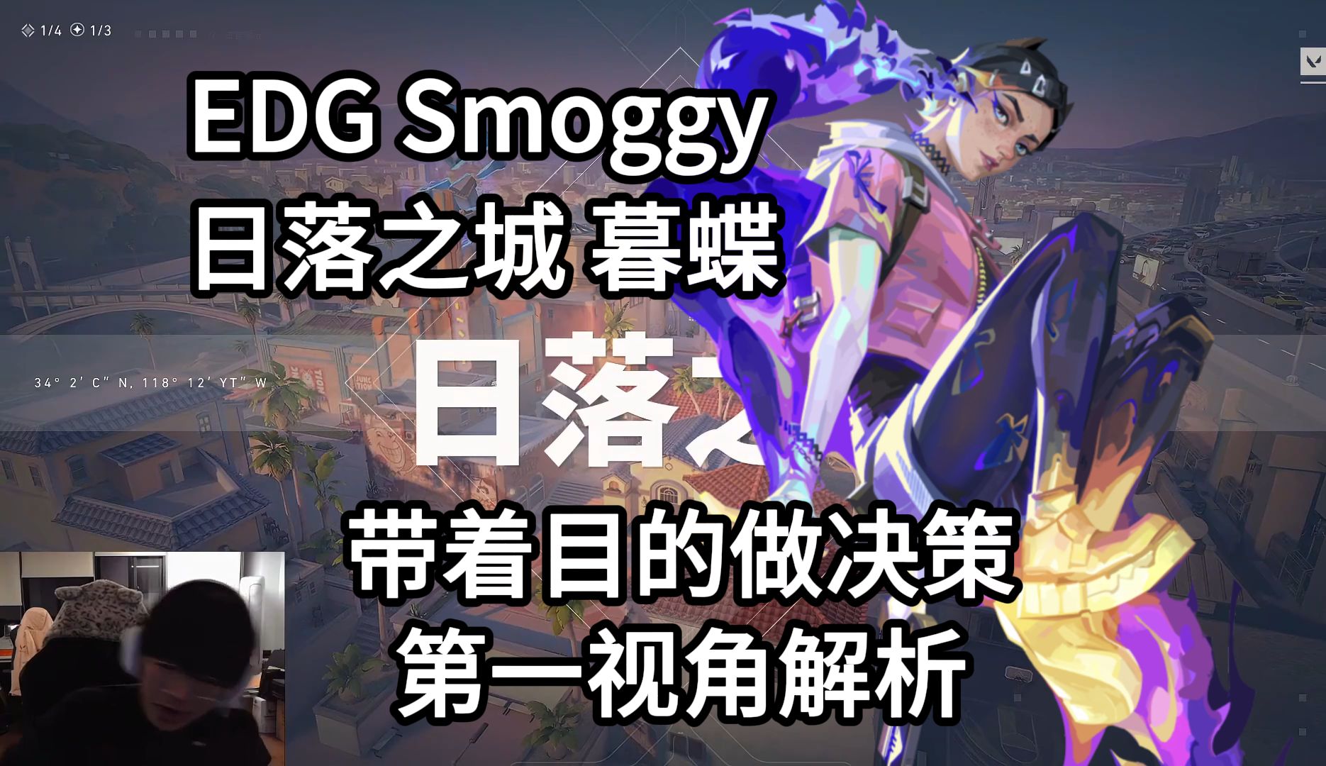 【EDG Smoggy】手感小冷 烟是我辅助对枪的利器 日落之城 暮蝶 无畏契约职业选手第一视角 pov解析-Ray的Pov解析-Ray的Pov解析-哔哩哔哩视频