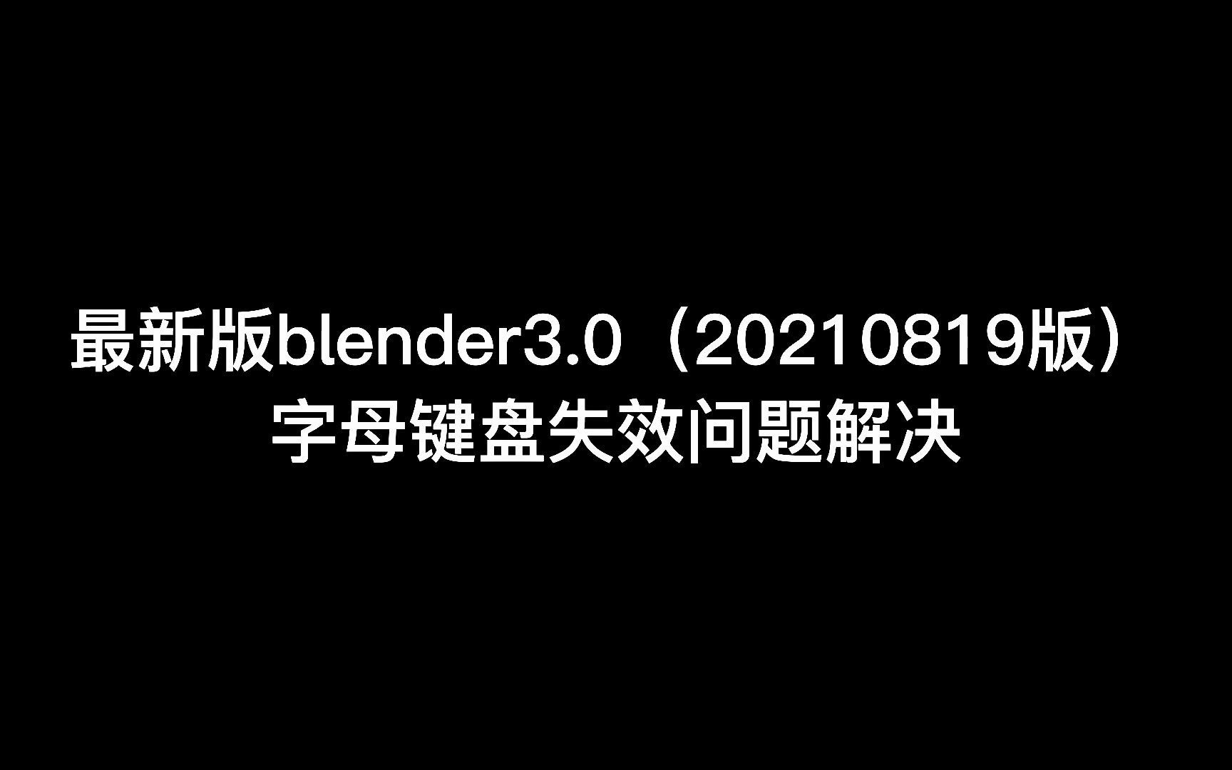 最新版blender3.0（20210819版）字母键盘失效问题解决_哔哩哔哩_bilibili