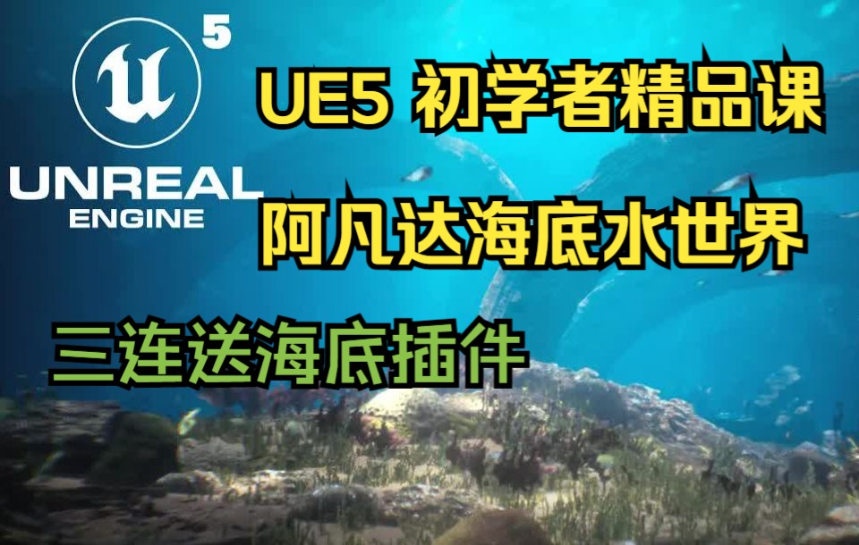 Oceanology海洋插件使用方法 | UE5教程