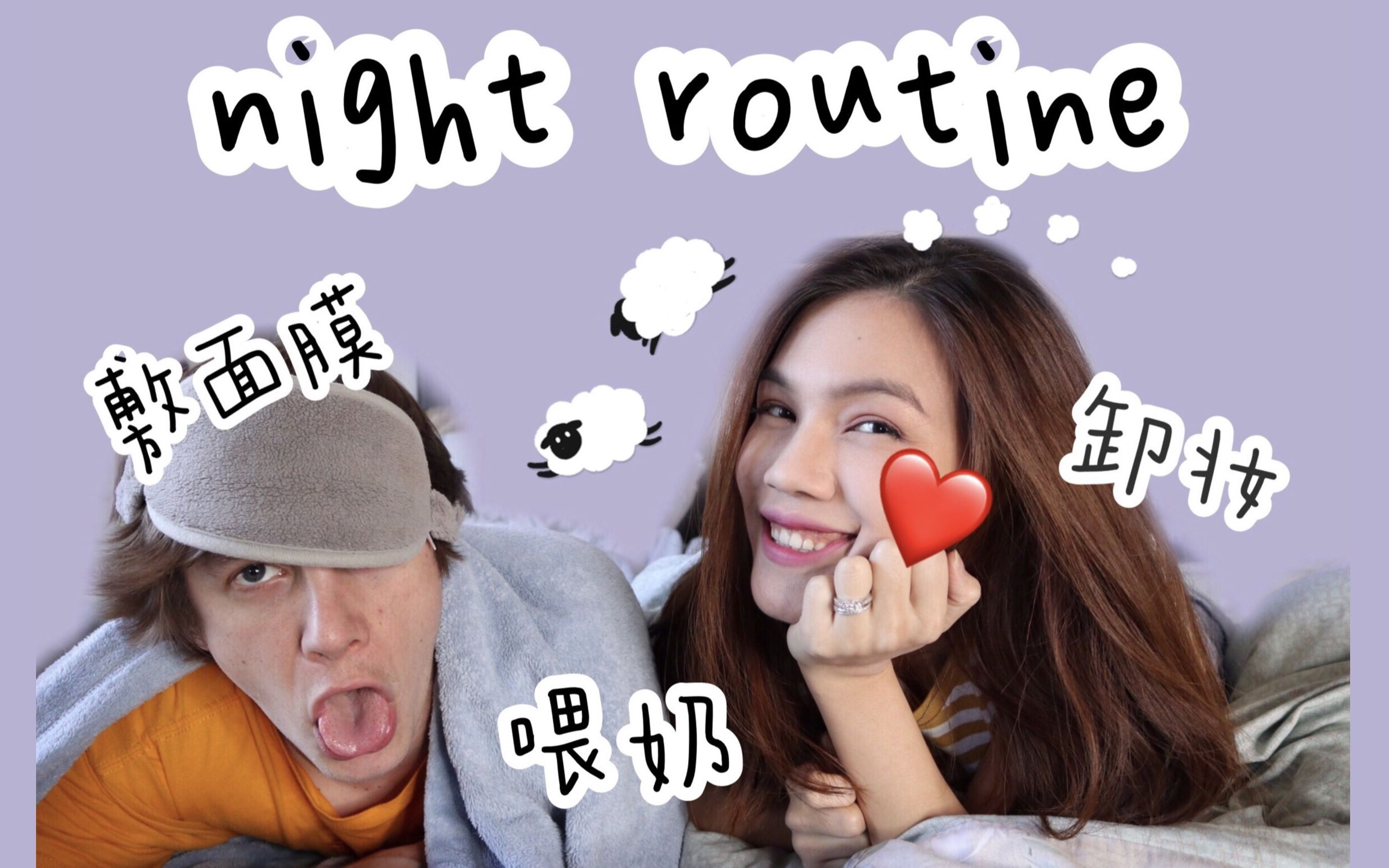 night routine | 老公帮我卸妆 | 酸酸睡觉姿势大公开!!-hellotina陈甜甜-hellotina陈甜甜-哔哩哔哩视频