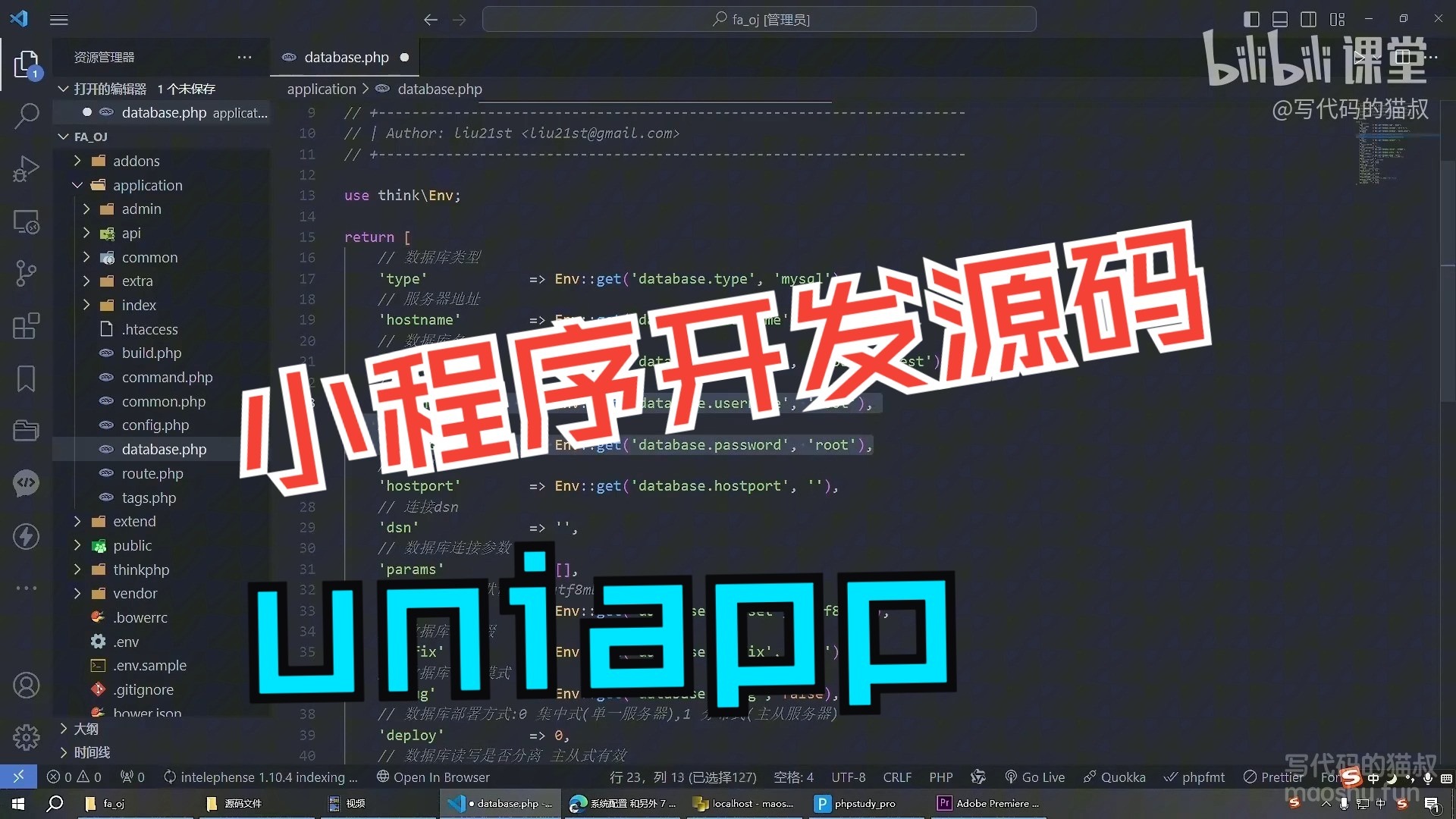 uniapp+fastadmin小程序开发 完整附赠源码的安装和使用-写代码的猫叔-写代码的猫叔-哔哩哔哩视频