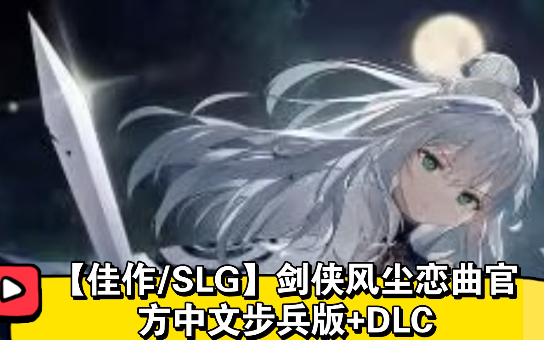 【爆款SLG/官中/全动态/步兵】剑侠风尘恋曲 +集成DLC