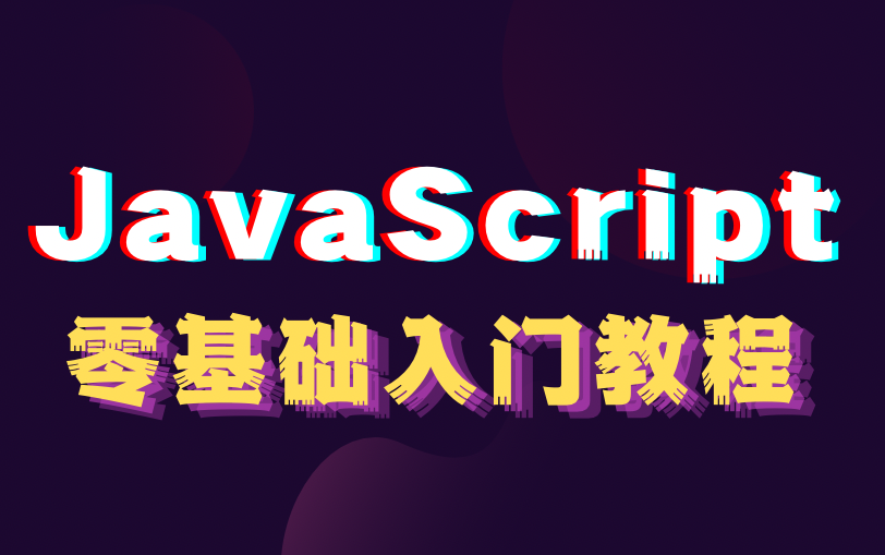 【javaScript 速成】 javaScript全套教程_JS从入门到精通_JS零基础入门宝典_手把手教你学 javaScript_哔哩哔哩_bilibili