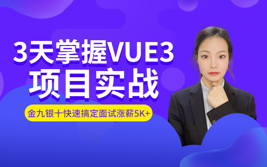 3天学会vue30商城项目实战企业级vue30商城项目实战哔哩哔哩bilibili