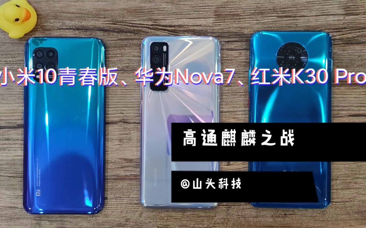 麒麟985芯片性能如何？小米10青春版、华为Nova7、红米K30Pro横评_哔哩哔哩_bilibili