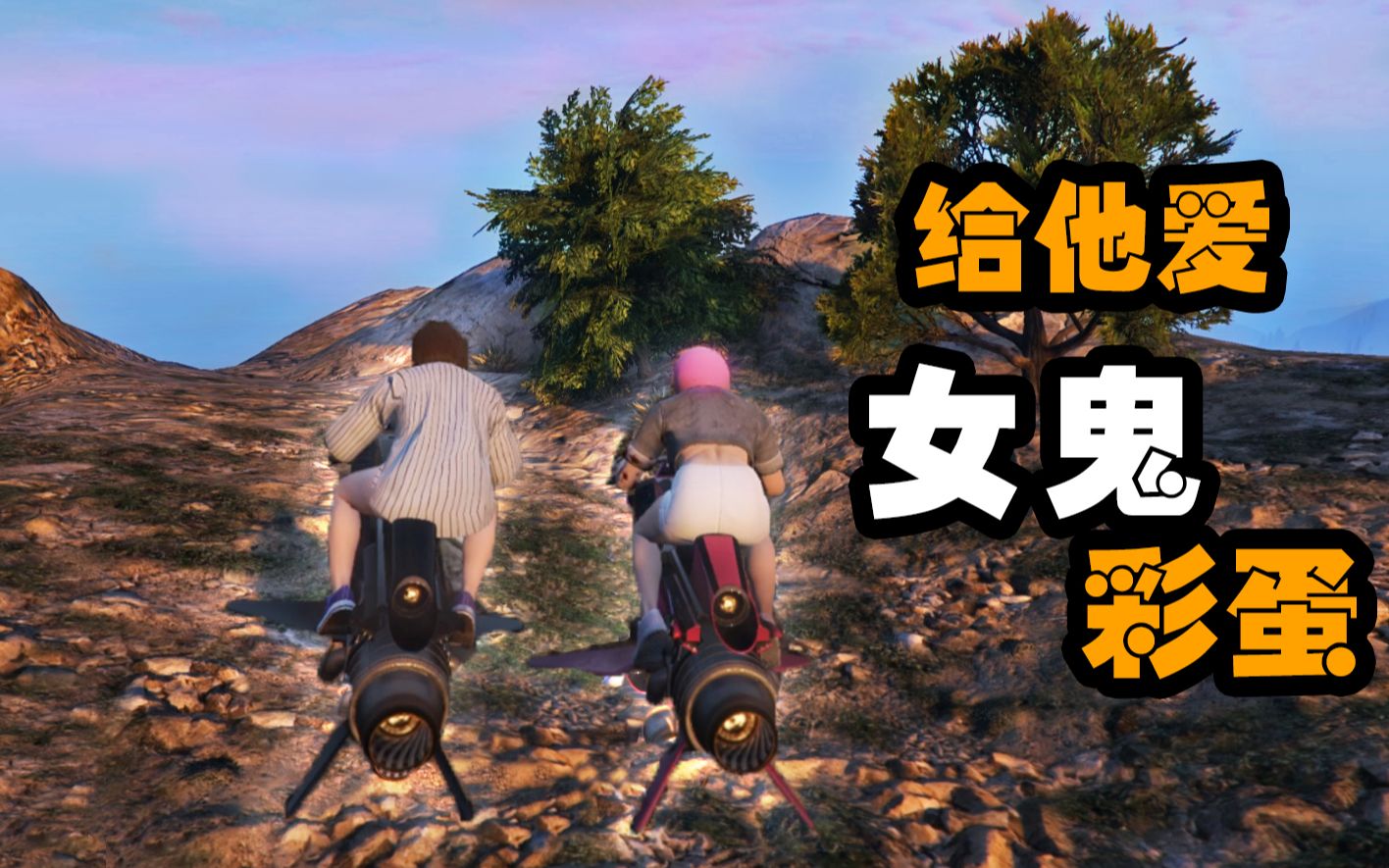 GTAOL女玩家日常 弟弟兔女团的斗嘴日常&女鬼彩蛋_哔哩哔哩bilibili_实况