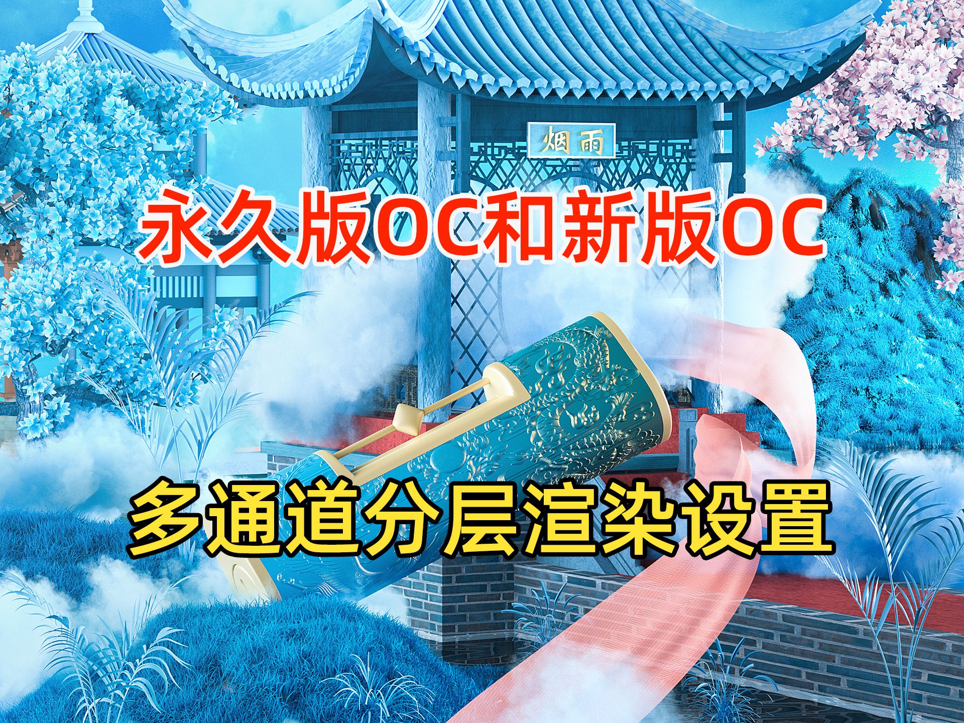 Octane永久版OC，2023新版OC分层渲染，新版OCAOV多通道设置免抠图渲染输出-阿晓C4D-阿晓C4D-哔哩哔哩视频