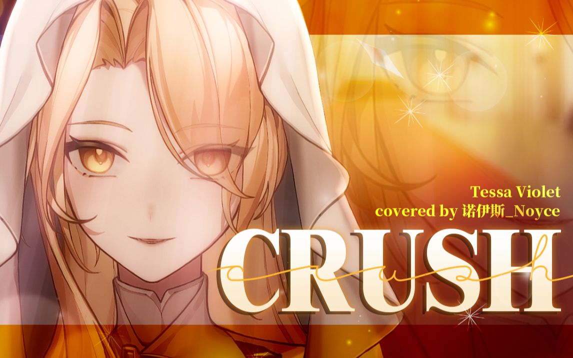 这首歌会让你想起谁呢♥极致氛围r&b经典crush翻唱-诺伊斯Noyce-诺伊斯Noyce-哔哩哔哩视频